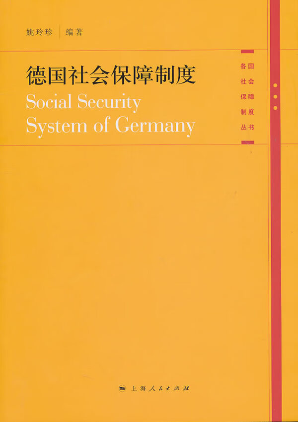 德国社会保障制度 姚玲珍编著【书】