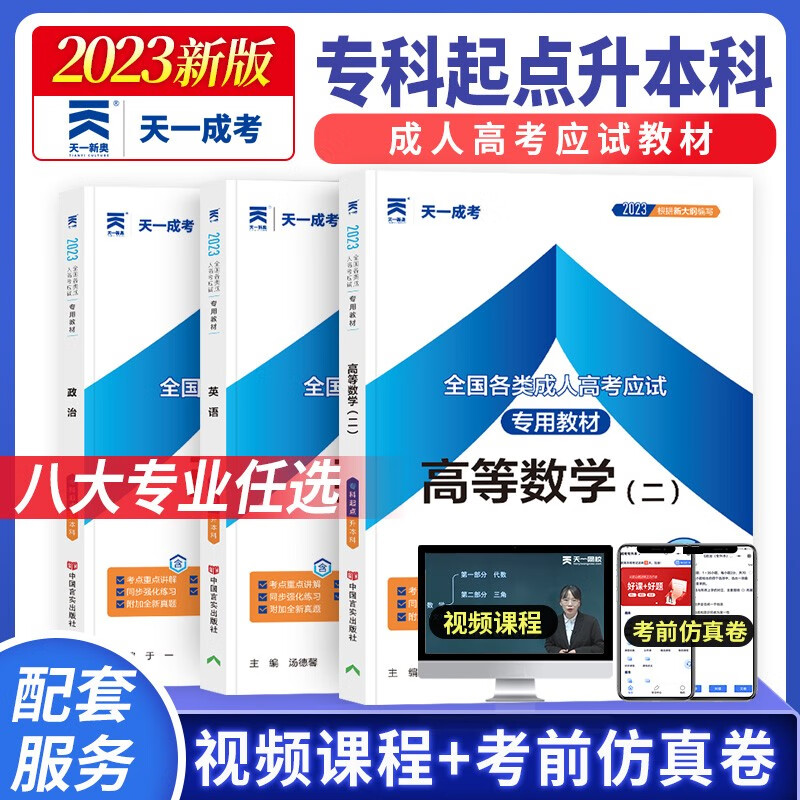 成人高考2023天一专升本考试全国版函授成考教材试卷套装习题集语文数学英语政治高数医学生态学教育民法艺术 天一成考专升本 政治+英语+高数二 教材