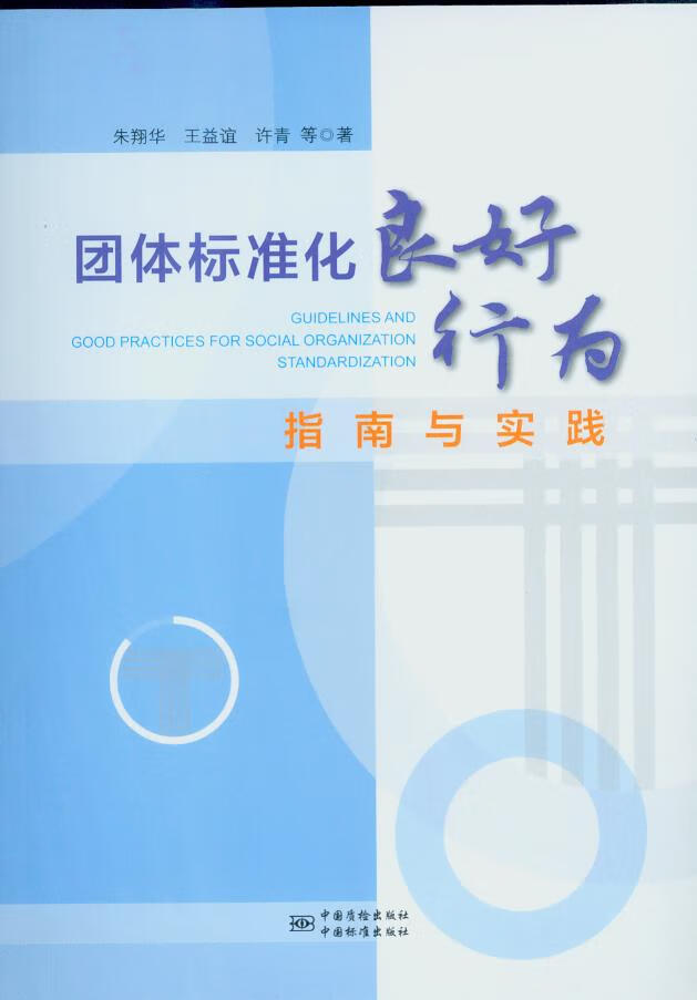 团体标准化良好行为指南与实践 朱翔华、王益谊