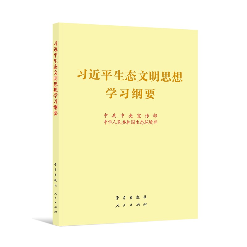 《习近平生态文明思想学习纲要》（16开）