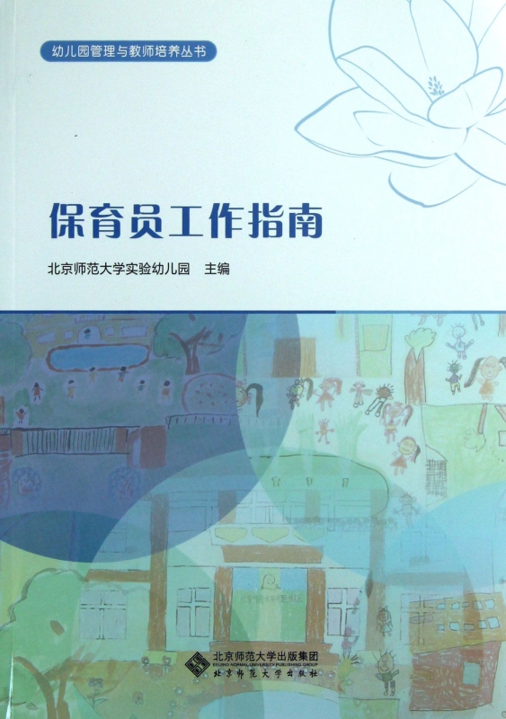 保育员工作指南/幼儿园管理与教师培养丛书
