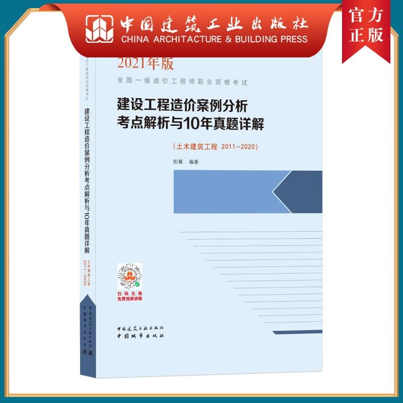 建工社 9787507433708 建设工程造价案例分析考点解析与10年真题详解（土木建筑工程 2011-