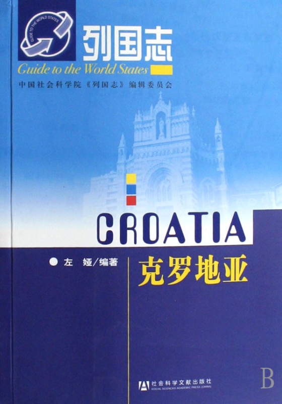 克罗地亚/列国志