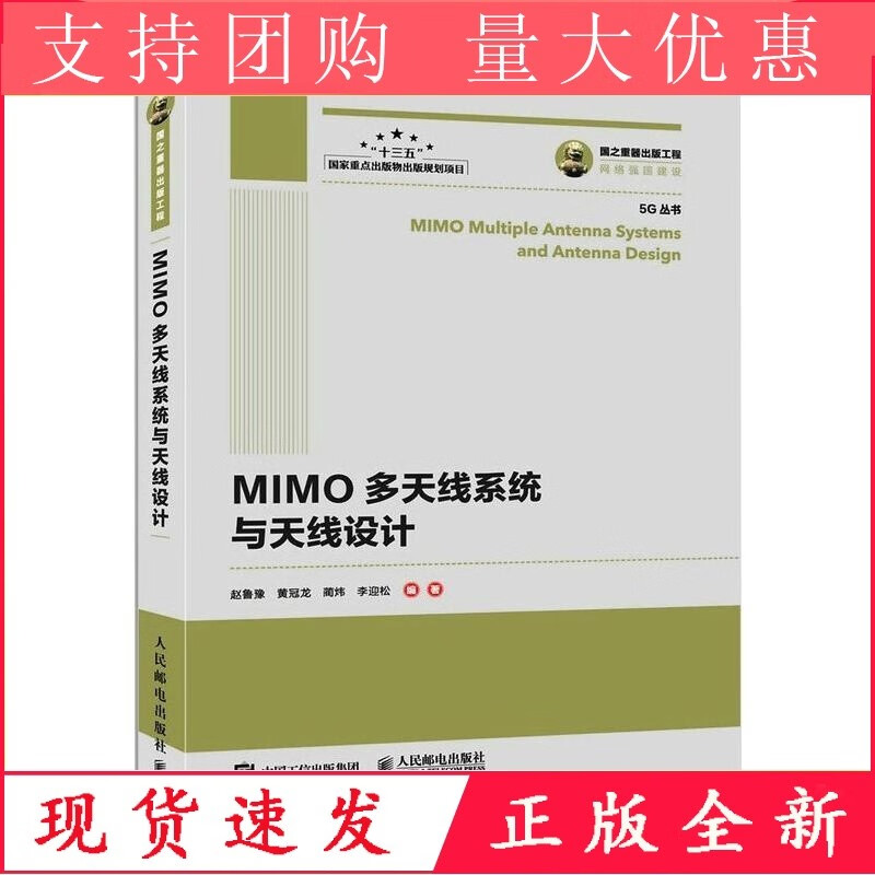 MMO多天线系统与天线设计 赵鲁豫 等 编 电信通信专业科技 书店籍 人民邮电出版社h
