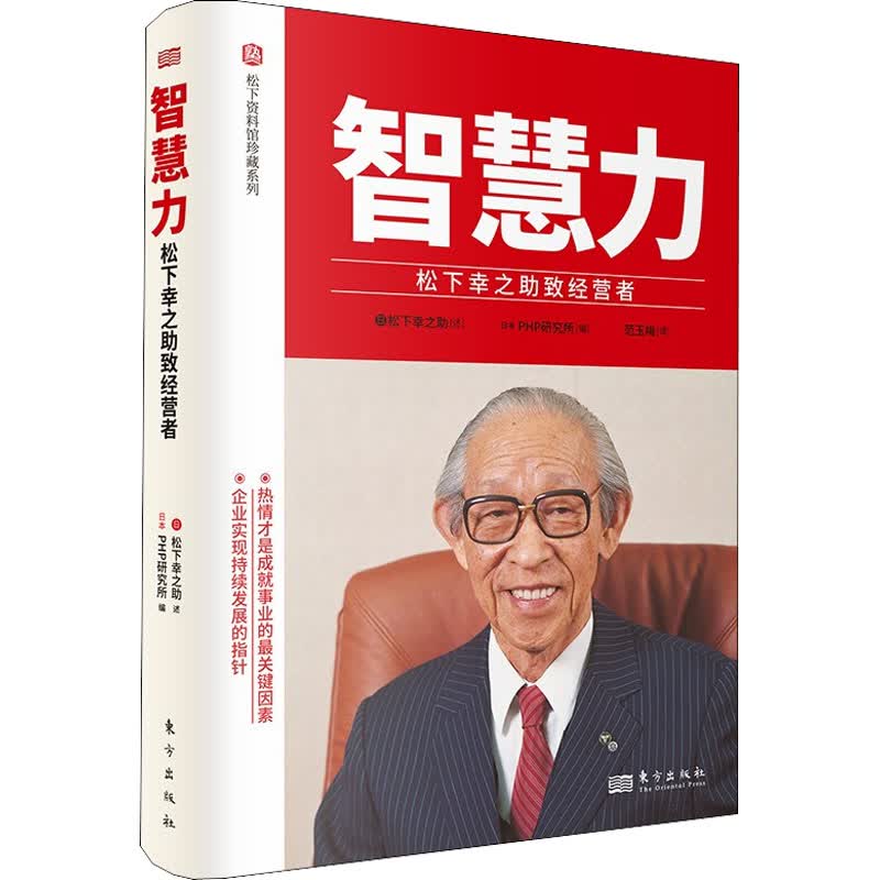 智慧力 松下幸之助致经营者 图书