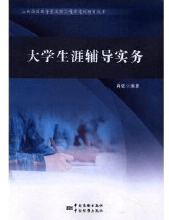 大学生涯辅导实务 肖强编著