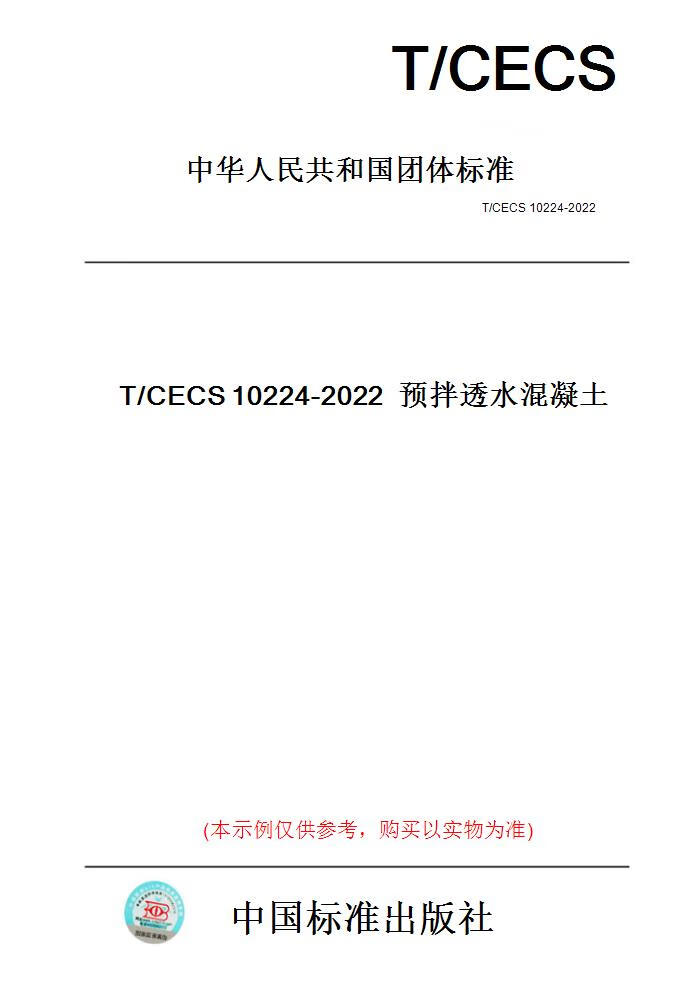 【纸版图书】T/CECS10224-2022预拌透水混凝土