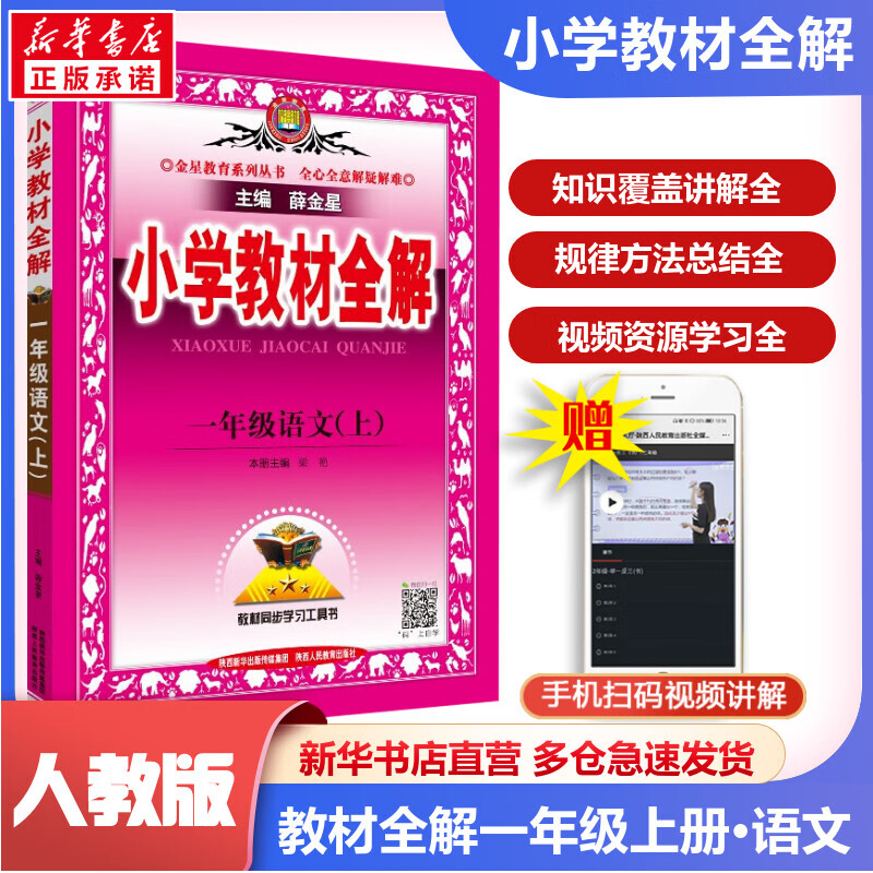 小学教材全解 1年级语文(上) 图书