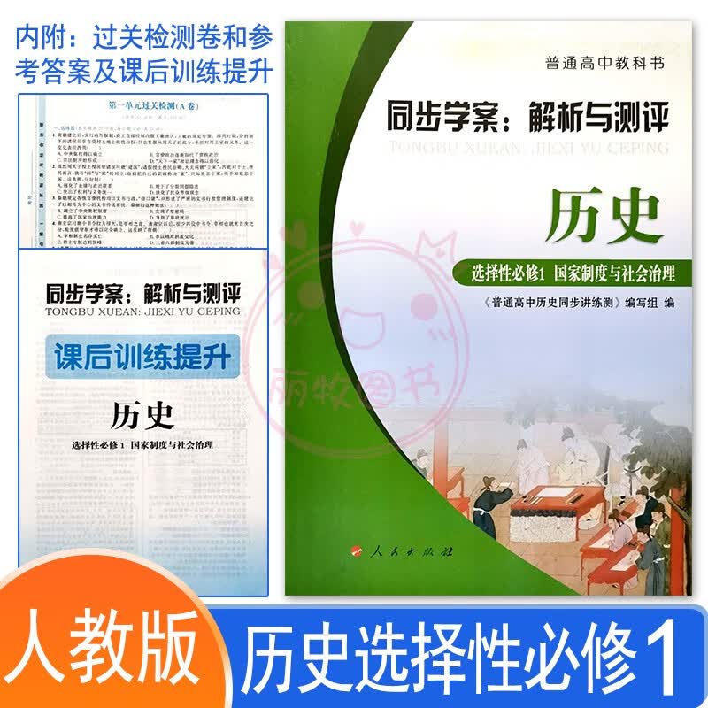 2023人教版高中同步学案：解析与测评 历史选择性必修1一国家制度与社会治理 配套新教材人民出版社高二RJ一 历史选择性必修1国家制度与社会治理 高中二年级