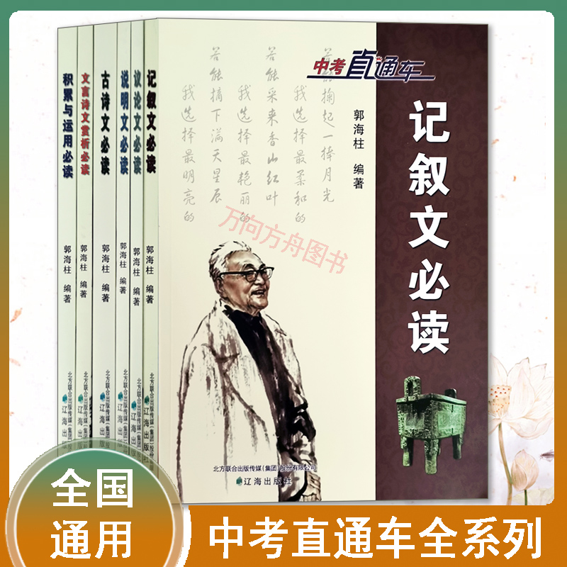 中考直通车记叙文说明文议论文古诗文文言诗文赏析选读积累与运用 全套共8本 初中通用