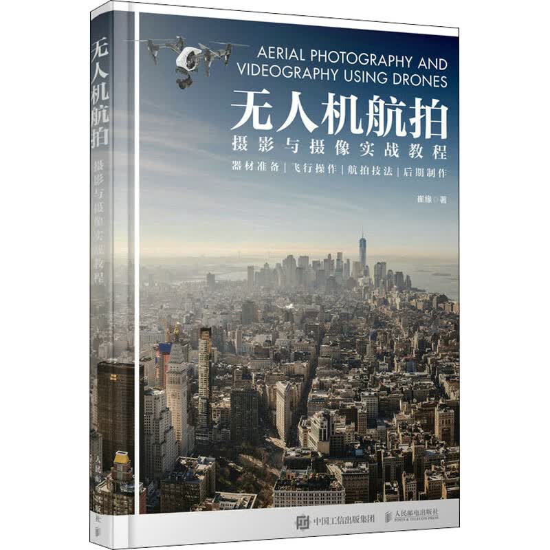 无人机航拍摄影与摄像实战教程 图书
