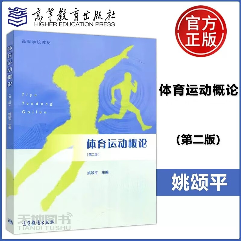 现货包邮 体育运动概论 第二版 第2版 姚松平 高等教育出版社