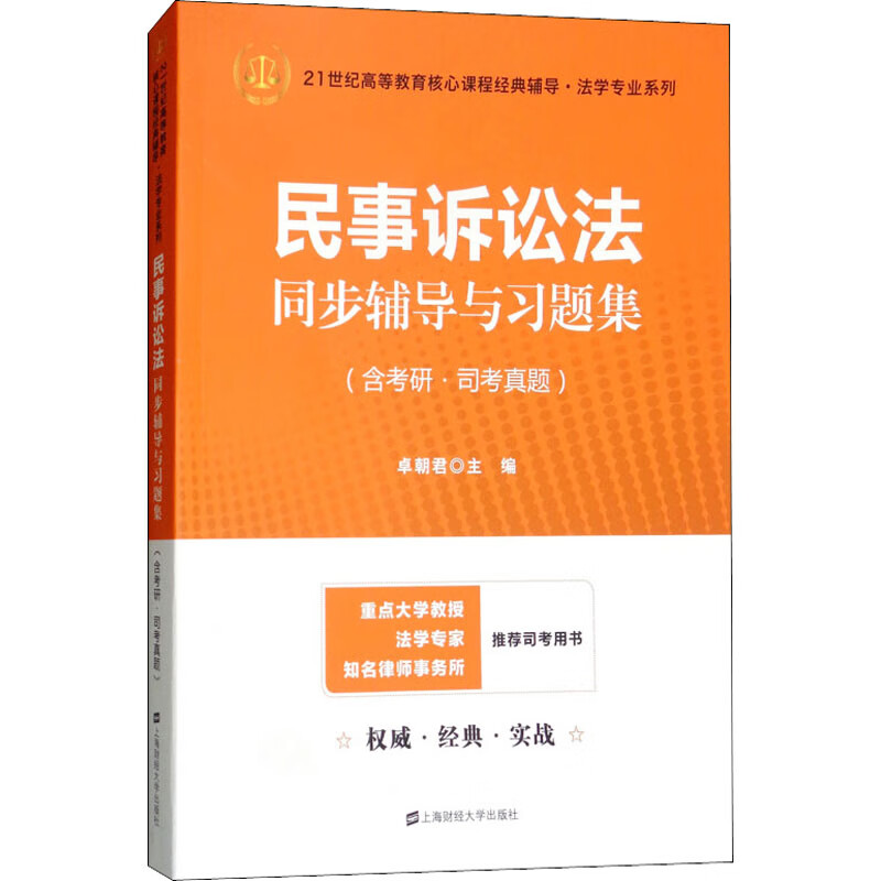 民事诉讼法同步辅导与习题集(含考研·司考真题)