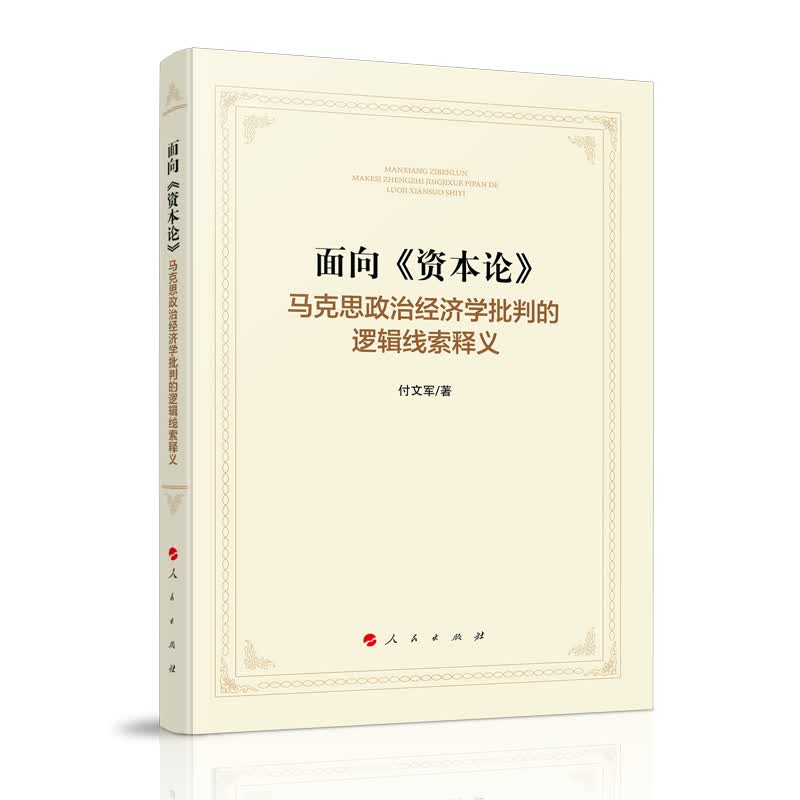面向 资本论：马克思政治经济学批判的逻辑线索释义