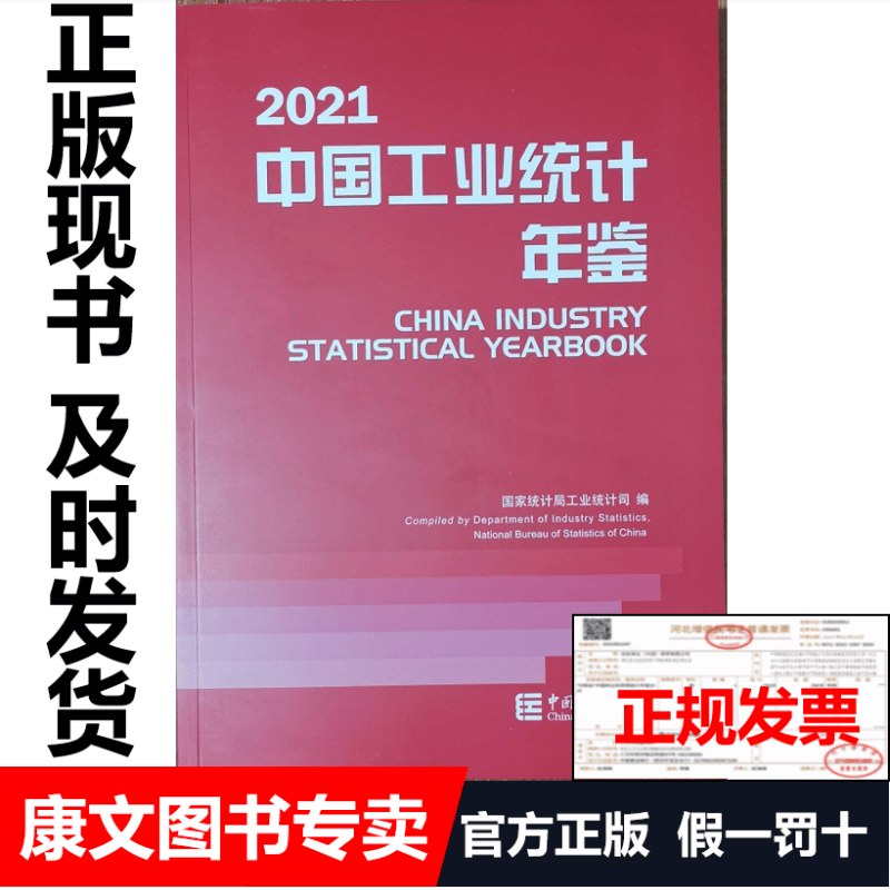 2023年【新品】2022中国工业统计年鉴 2021中国工业统计年鉴
