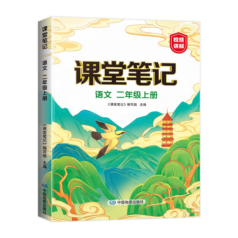 课堂笔记二年级上册 语文人教版 2023秋季 同步教材全解读解析课前预习课后复习辅导书