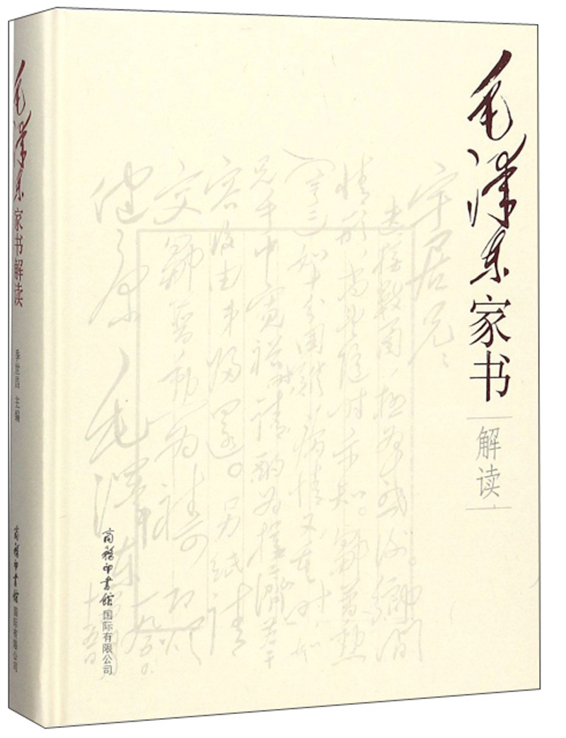 毛泽东家书解读9787517606581京东现货