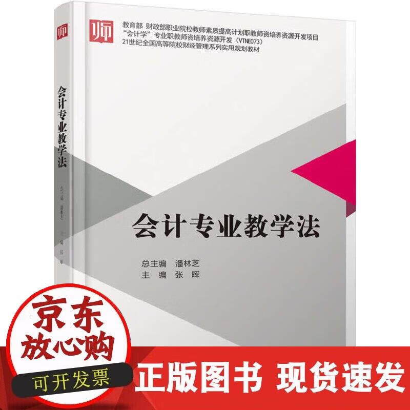 【现货】会计专业教学法