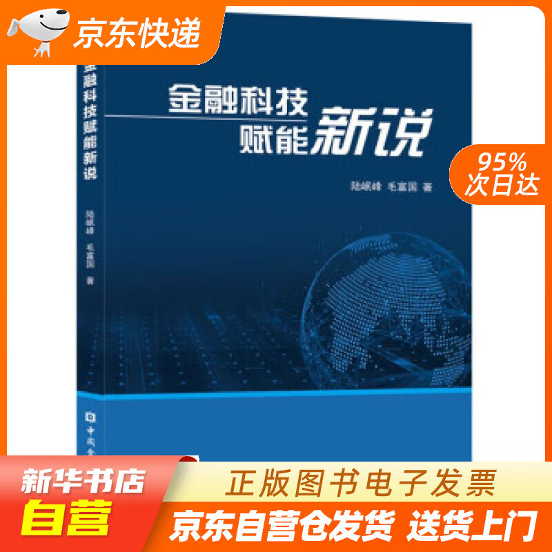 金融科技赋能新说 陆岷峰 中国金融出版社
