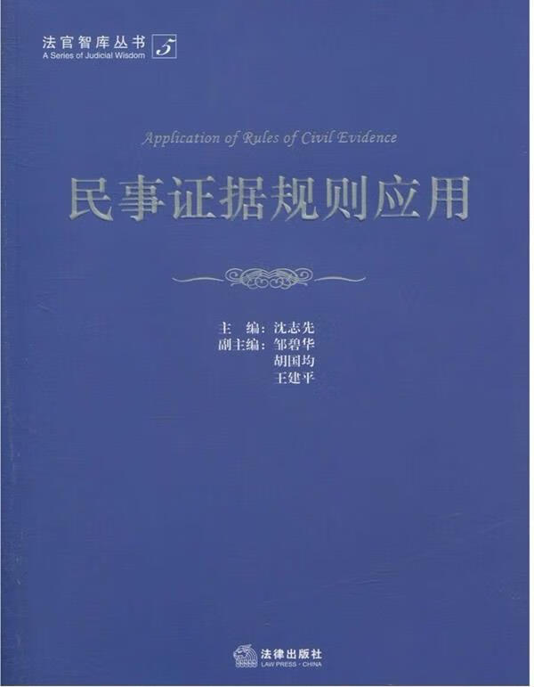 民事证据规则应用