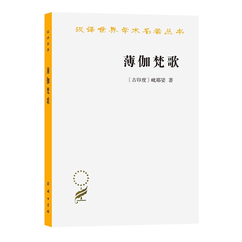 汉译世界学术名著丛书：薄伽梵歌 商务印书馆