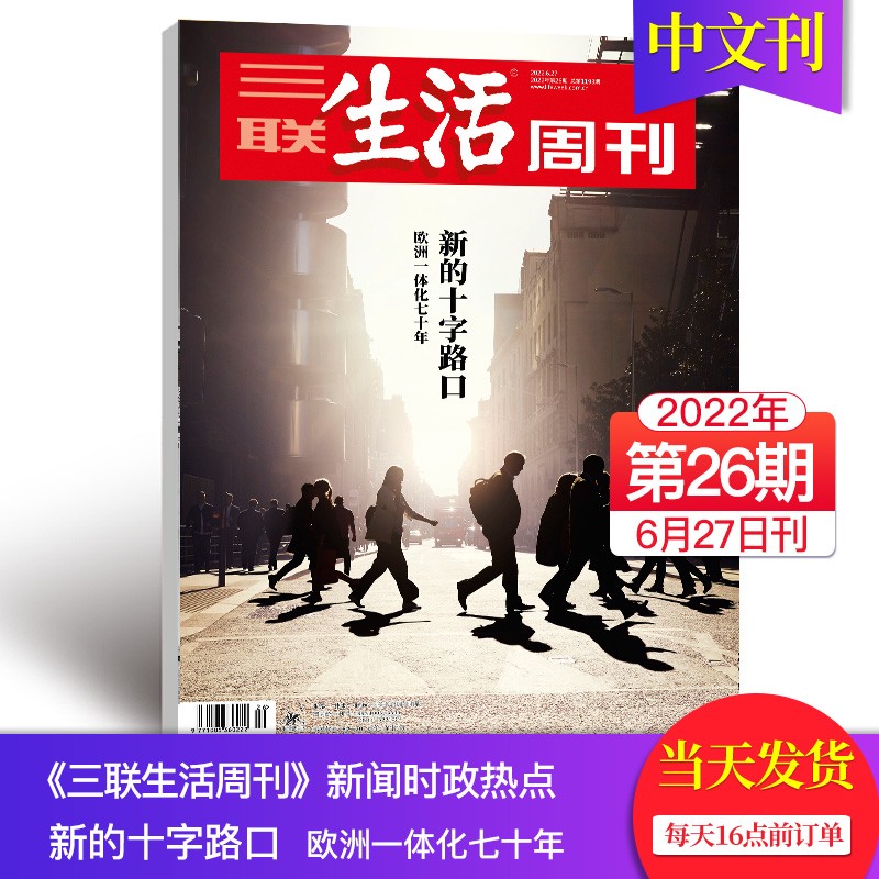 【单期可选】三联生活周刊杂志2023/22年期刊人文社会新闻时事财经文化热点追踪期刊阅读报道均有鲜活的人物故事或事件细节 2022年6月27日刊（新的十字路口）