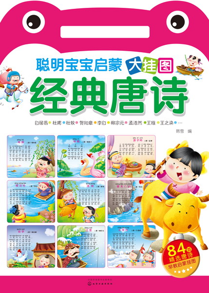 聪明宝宝启蒙大挂图——经典唐诗 韩雪 编