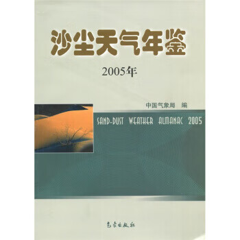 沙尘天气年鉴 中国气象局 编