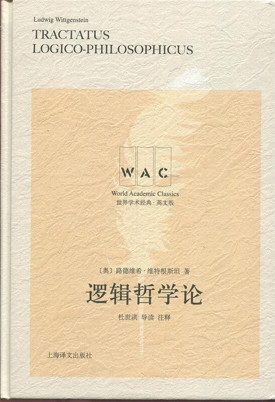 【新华畅销图书】逻辑哲学论 [奥]路德维希·维特根斯坦,杜世洪注 上海译文出版社