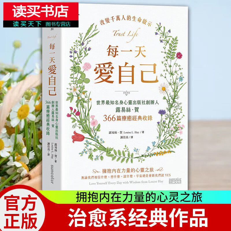每一天爱自己 露易丝·海 中文版 生命的重建作者新书 国际知名心灵导师 366篇疗愈经典 自我疗愈治愈心理学 H预售