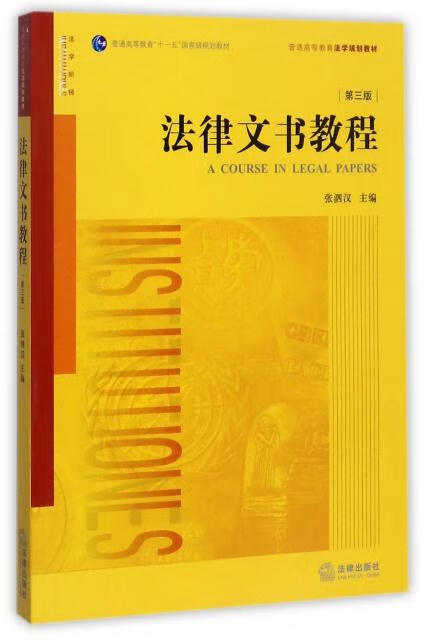 法律文书教程（第三版）