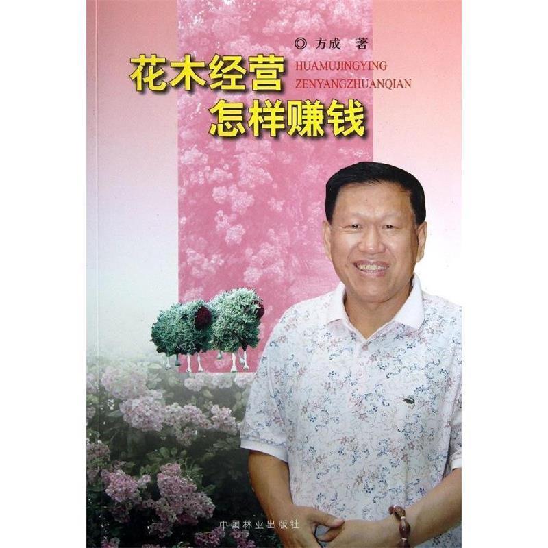 花木经营怎么赚钱 方成 著