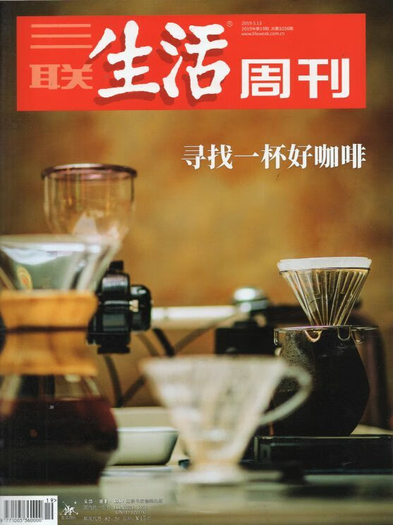 【寻找一杯好咖啡】【闪电】三联生活周刊杂志（2019.5.13第19期总第1036期）2019年19