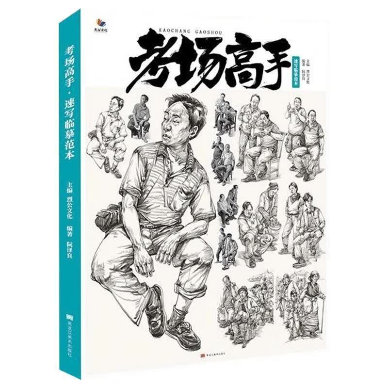 考场高手速写临摹范本