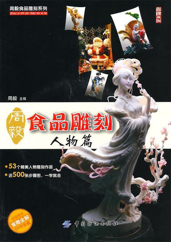 周毅食品雕刻:人物篇 周毅 中国纺织出版社