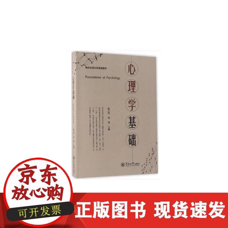 【直发】心理学基础