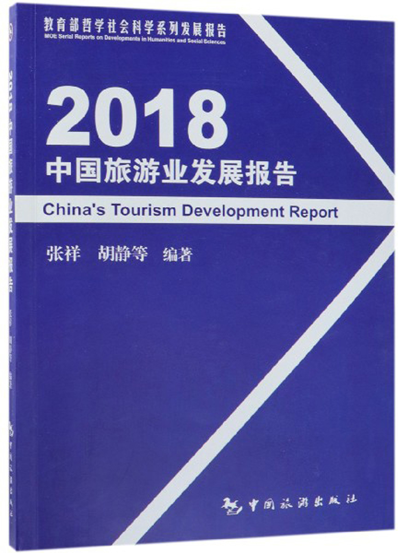 2018中国旅游业发展报告 教育部哲学社会科学系列发展报告