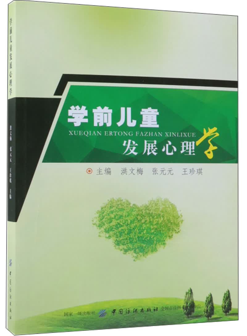 学前儿童发展心理学洪文梅9787518034826