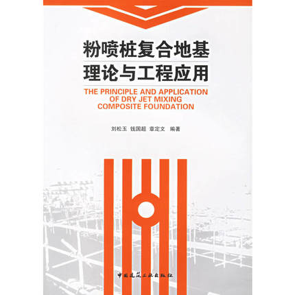 粉喷桩复合地基理论与工程应用 刘松玉等