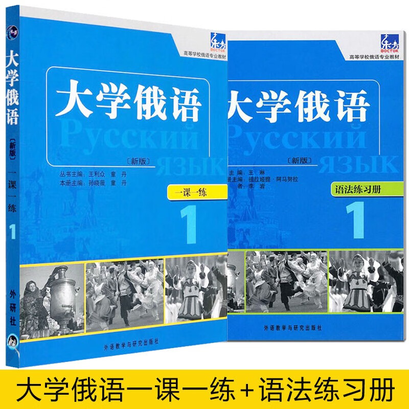 大学俄语1一课一练+语法练习册 2本 高等学校俄语专业教材 俄语练习册 大学俄语1同步辅导 俄语入门