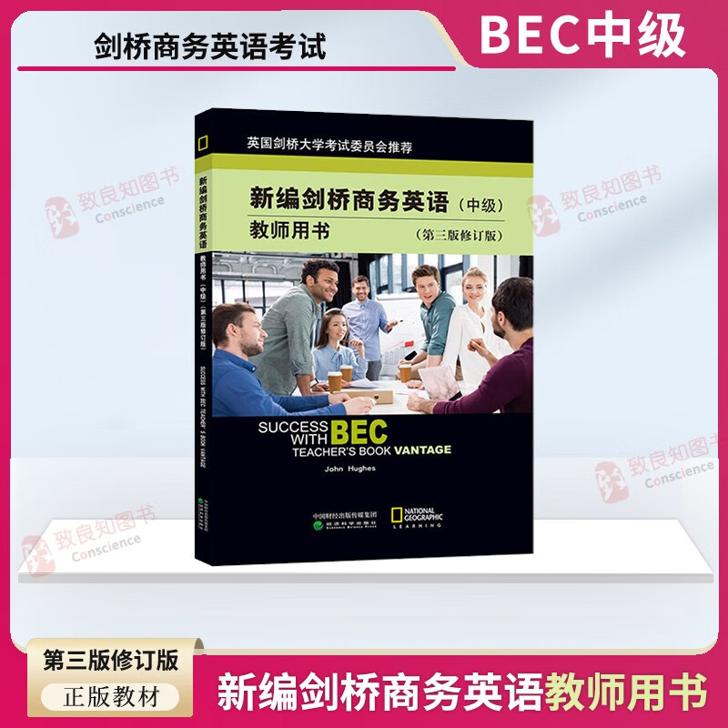 【初中高级可选】剑桥商务英语证书考试教材 BEC 新编剑桥商务英语学生用书教师用书同步辅导练习册模拟考场（第三版修订版） 教师用书-中级