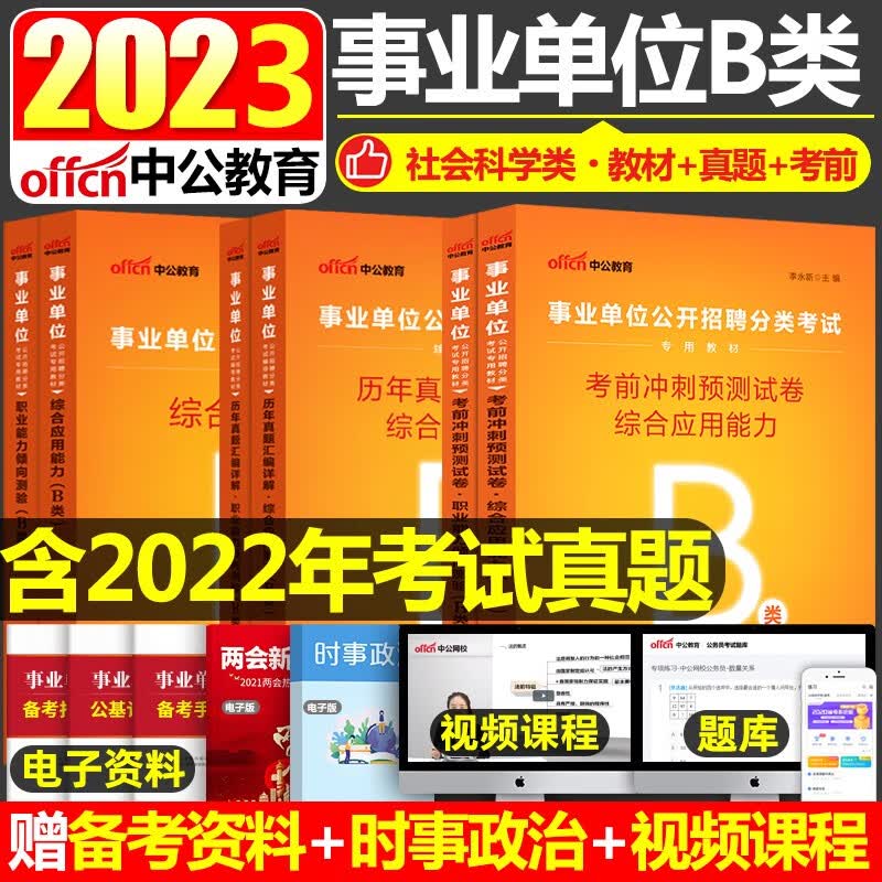 甘肃事业单位B类考试 中公2023年社会科学专技类事业单位考试综合应用能力职业能力倾向测验教材历年真题考前冲刺全套6本 宁夏云南湖北广西陕西贵州青海安徽甘肃内蒙古浙江黑龙江事业单位B类考试