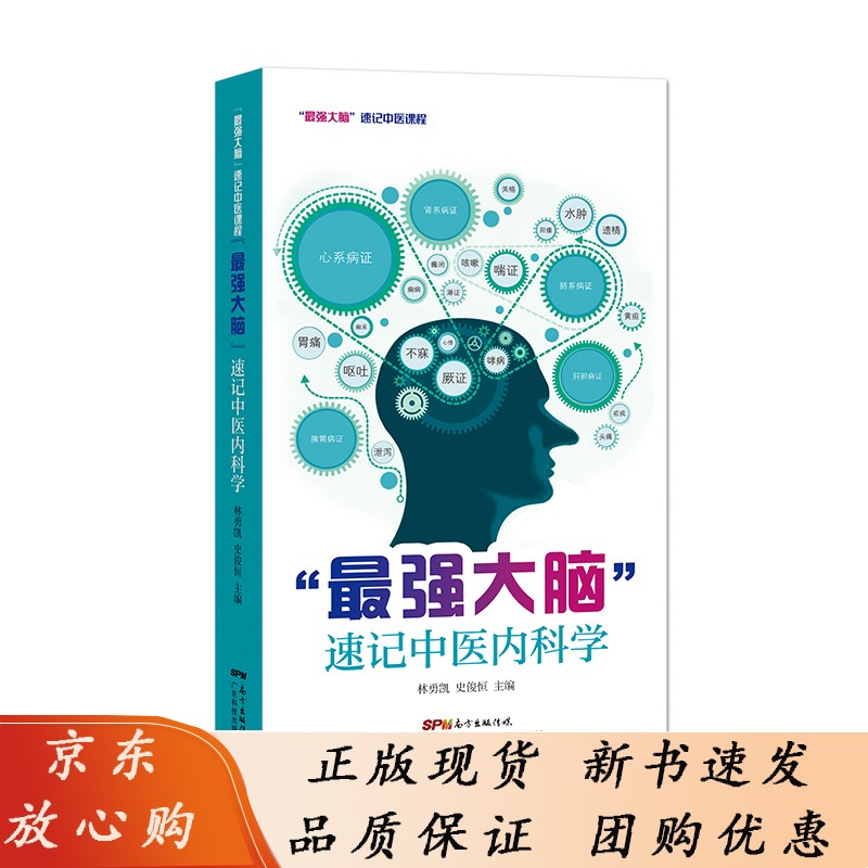 强大脑速记中医内科学 歌诀速记 联想记忆 中医内科学口袋书 中医内科学速记 中医院校本专科学生自学 中医者临床医务参考书籍