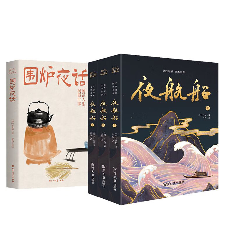 夜航船+围炉夜话 文白对照全文全译（套装4册）