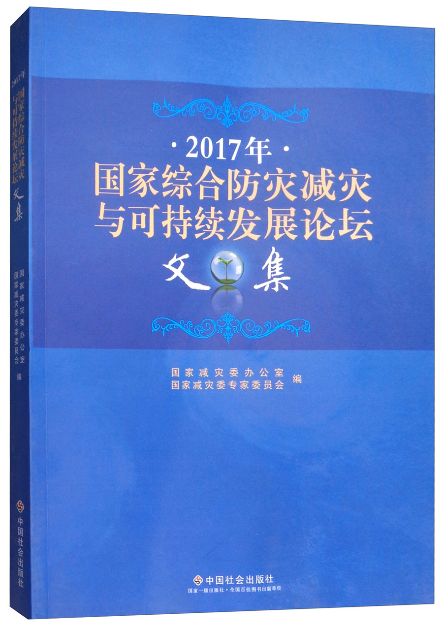 2017年国家综合防灾减灾与可持续发展论坛文集