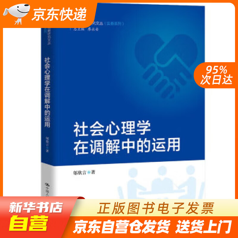社会心理学在调解中的运用) 邬欣言