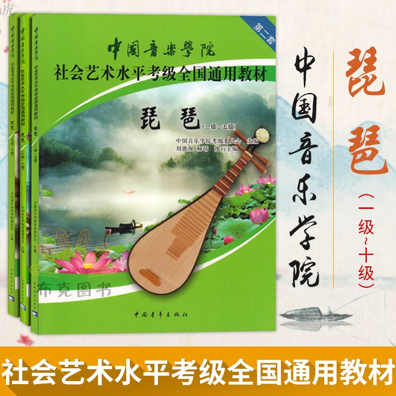 中国音乐学院社会艺术水平考级全国通用教材 琵琶1级+6-8级+9-10级共三本