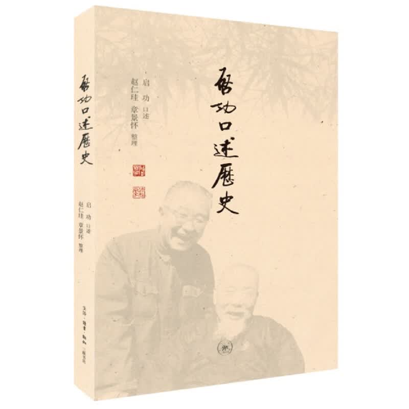 启功口述历史(修订版)