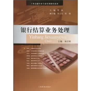 银行结算业务处理【好书，下单速发】