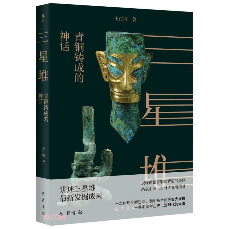 三星堆：青铜铸成的神话